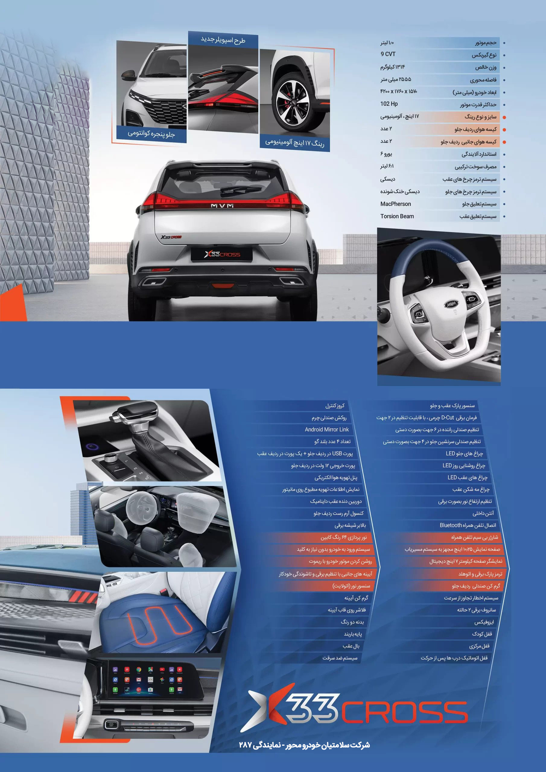 ام وی ام X33 کراس | X33 CROSS CVT مشخصات و قیمت