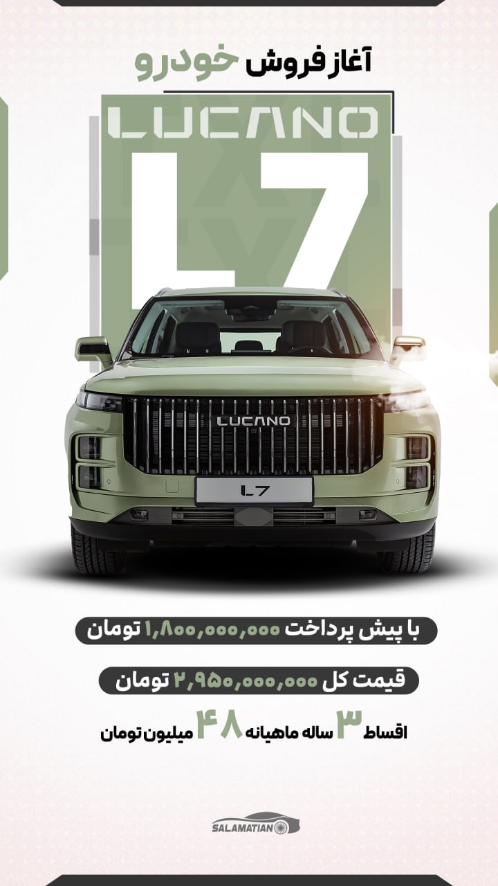 لوکانو ال ۷ | Lucano L7 - شرکت سلامتیان خودرو محور